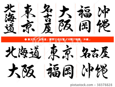 Calligraphy writing city set 1 - Stock Illustration [38378828] - PIXTA