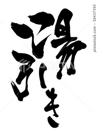 Hot water draw... letter - Stock Illustration [38437395] - PIXTA