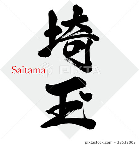 Saitama · Saitama (calligraphy · handwriting) - Stock Illustration ...