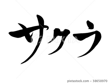 Japanese calligraphy characters Sakura 1 - Stock Illustration [38658970 ...