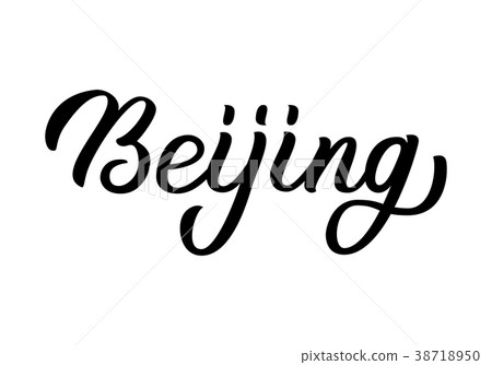 Beijing hand lettering-插圖素材 [38718950] - PIXTA圖庫