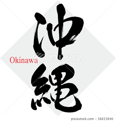 Okinawa · Okinawa (calligraphy · handwriting) - Stock Illustration ...