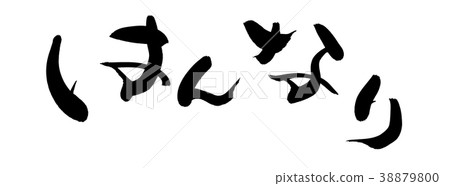 Japanese calligraphy "Hannari" promotion... - Stock Illustration ...