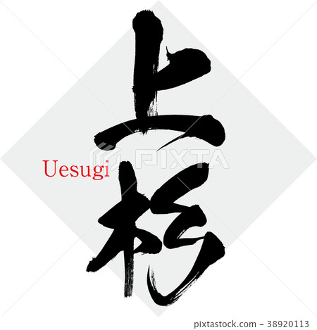 Uesugi/Uesugi (calligraphy/handwriting) - Stock Illustration [38920113 ...