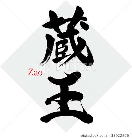 Zao · Zao (calligraphy · handwriting) - Stock Illustration [38922866 ...
