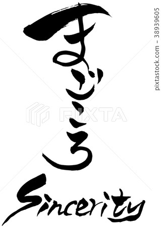 Calligraphy writing true sincerity - Stock Illustration [38939605] - PIXTA