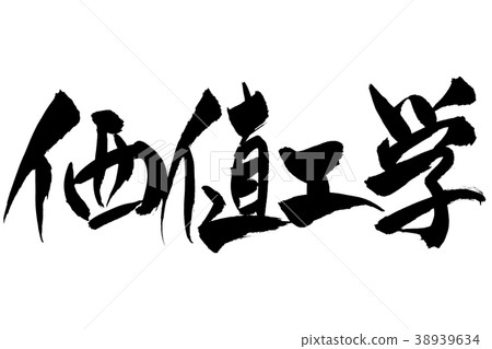 Calligraphy writing "value engineering" - Stock Illustration [38939634 ...