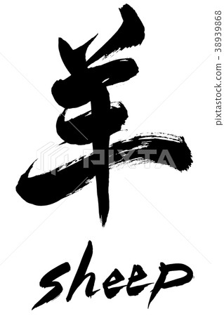 Calligraphy writing sheep sheep - Stock Illustration [38939868] - PIXTA