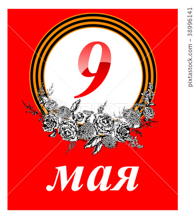 Victory day 9 may-插圖素材 [38996141] - PIXTA圖庫