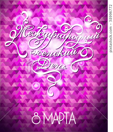 gift card on women and text 8th March. - Stock Illustration [38996772 ...
