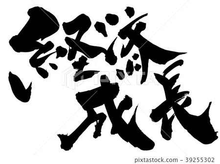 Economic growth · · · character - Stock Illustration [39255302] - PIXTA