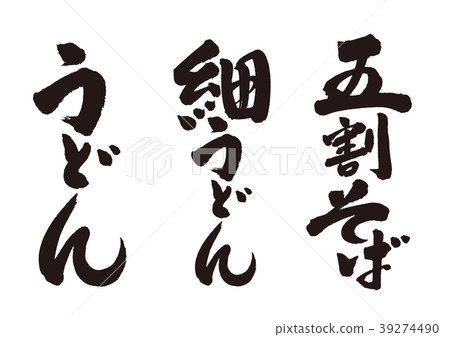 Udon brush letters - Stock Illustration [39274490] - PIXTA