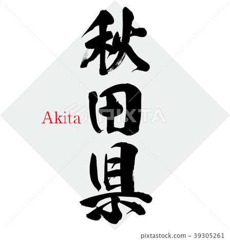 Akita prefecture · Akita (brush character ·... - Stock Illustration ...