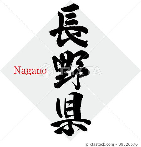 Nagano Prefecture / Nagano (calligraphy /... - Stock Illustration ...