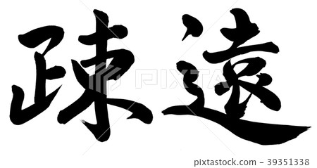 Alienation - Stock Illustration [39351338] - PIXTA