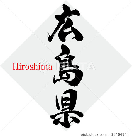 Hiroshima Prefecture · Hiroshima (calligraphy ·... - Stock Illustration ...