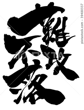 Impregnable ... letter - Stock Illustration [39480337] - PIXTA