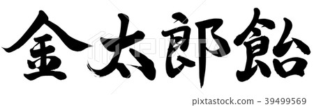 Kintaro candy - Stock Illustration [39499569] - PIXTA