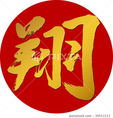 Sho Kanji Japanese Calligraphy - Stock Illustration [39551513] - PIXTA