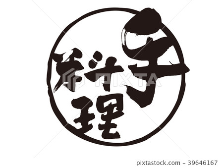 Hand-painted calligraphy - Stock Illustration [39646167] - PIXTA
