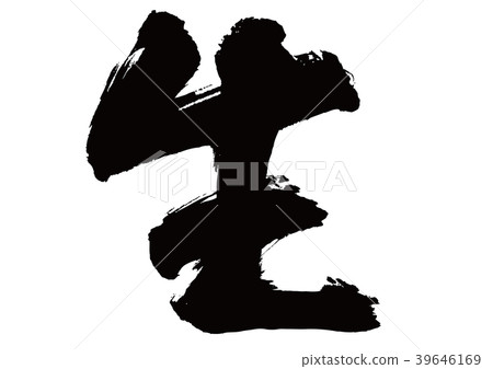 Raw writing calligraphy - Stock Illustration [39646169] - PIXTA