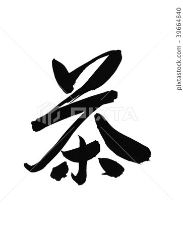 Brown brushstroke writing brush - Stock Illustration [39664840] - PIXTA