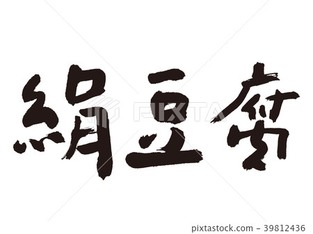 Kinu tofu - Stock Illustration [39812436] - PIXTA
