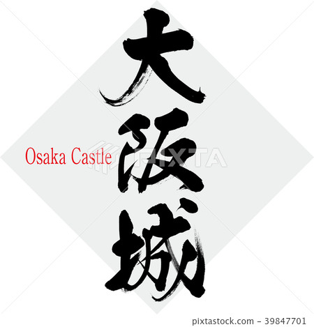 Osaka Castle / Osaka Castle (calligraphy ·... - Stock Illustration ...
