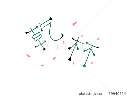 Toast [letter] Cherry blossom petals ver - Stock Illustration [39940834 ...