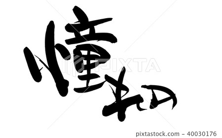 Calligraphy writing yearning yearning illustration - Stock Illustration ...