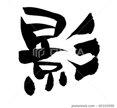 Calligraphy writing, shadow, shadow - Stock Illustration [40102690] - PIXTA