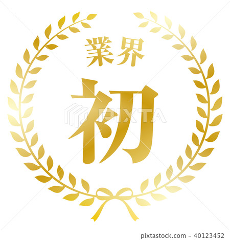 Laurel frame industry first - Stock Illustration [40123452] - PIXTA
