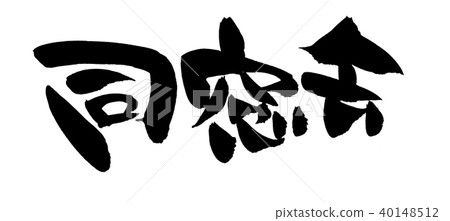 Calligraphy writing alumni event illustration - Stock Illustration ...