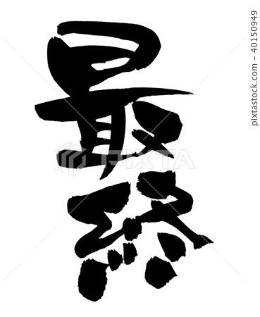 Calligraphy writing final final illustration - Stock Illustration ...