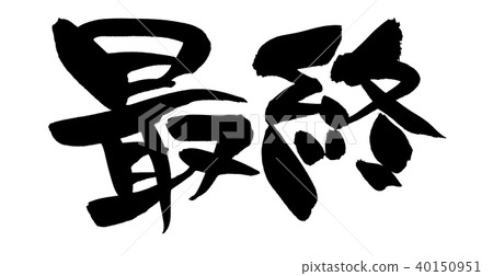 Calligraphy writing final final illustration - Stock Illustration ...