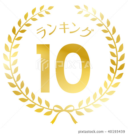 Ranked 10th mark - Stock Illustration [40193439] - PIXTA