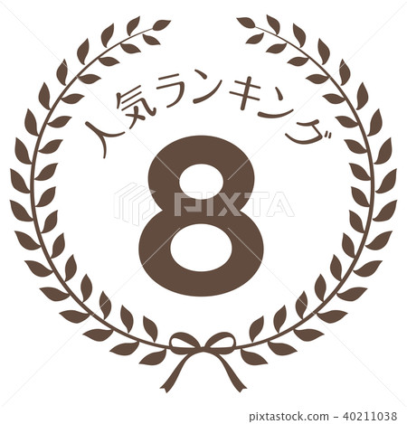 Popularity ranking 8th mark - Stock Illustration [40211038] - PIXTA