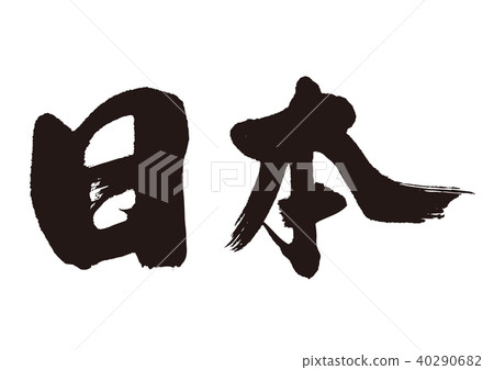 Japanese brush writing calligraphy - Stock Illustration [40290682] - PIXTA
