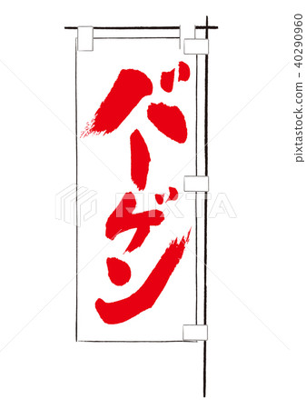 Nori Bargain Brush Letters - Stock Illustration [40290960] - PIXTA