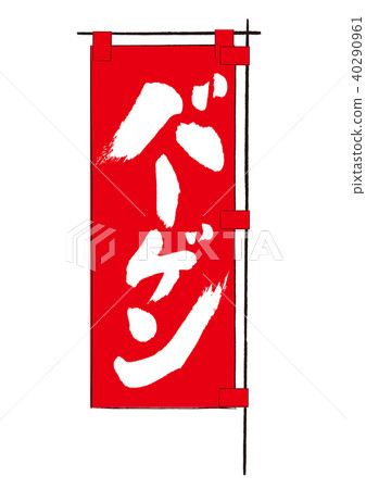 Nori Bargain Brush Letters - Stock Illustration [40290961] - PIXTA