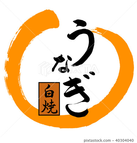 Calligraphy: Eel White Roast (Black on... - Stock Illustration ...