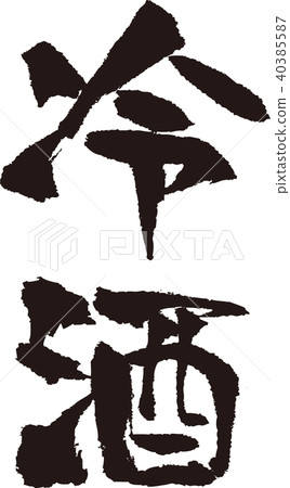 Calligraphy writing _ cold sake _ ink _ vertical - Stock Illustration ...