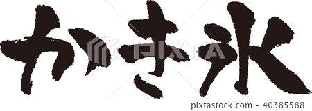 Calligraphy writing _ shaved ice _ ink _ side - Stock Illustration ...