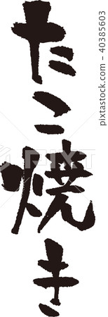 Japanese calligraphy _ Takoyaki _ Ink _ Vertical - Stock Illustration ...