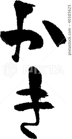 Calligraphy writing _ _ _ _ _ vertical - Stock Illustration [40385625 ...