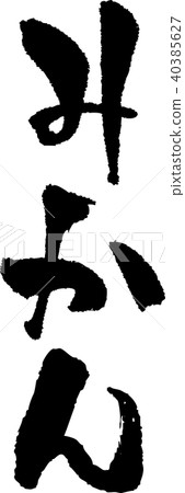 Calligraphy writing _ orange _ ink _ vertical - Stock Illustration ...