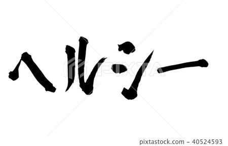 Healthy calligraphy - Stock Illustration [40524593] - PIXTA