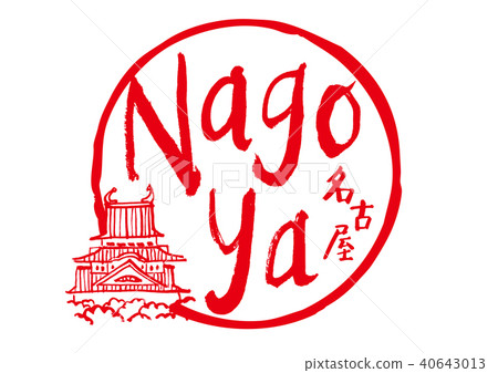 Nagoya nagoya brush character - Stock Illustration [40643013] - PIXTA