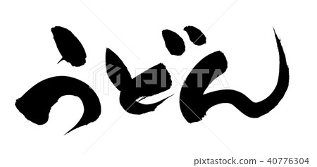 Calligraphy writing udon noodles food illustration - Stock Illustration ...