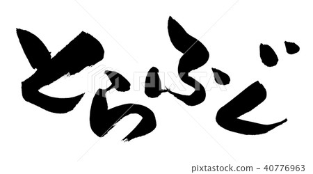 Calligraphy, torafugu, fugu - Stock Illustration [40776963] - PIXTA
